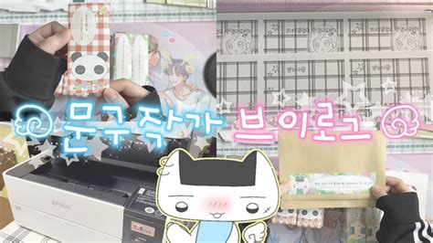 코네코클럽 문구작가브이로그 문구사장일상 이것저것 준비하는 첫 영상 함께해주실래욤 Youtube