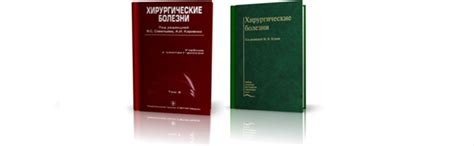 «Хирургические болезни», Сергей Савельев и Сергей Кириенко. Двухтомник ...