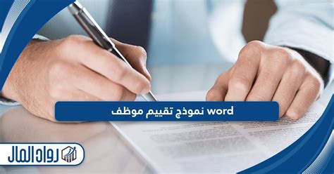 نموذج تقييم موظف Word رواد المال