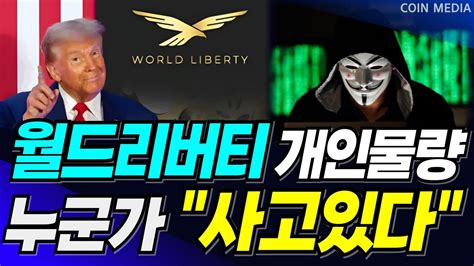 월드리버티파이낸셜코인 주말 긴급🔥🔥눈 뜨고 코 베이실 수 있습니다 단 1개라도 보유하셨다면 반드시 체크하셔서 미리 대응하시길 바랍니다 월드리버티파이낸셜코인실시간