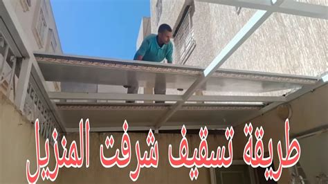 طريقة تسقيف شرفة المنزل بالضالاكيتthe Method Of Roofing The Balcony Of