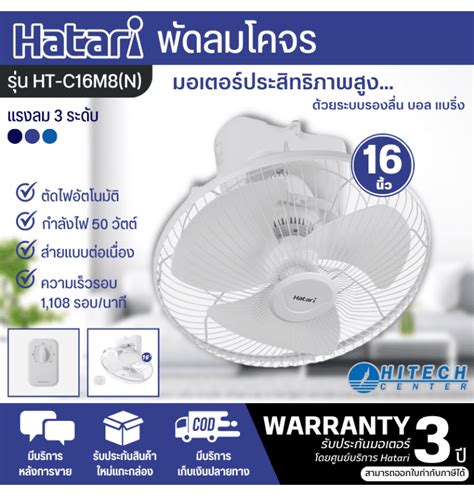 Hatari พัดลมโคจร พัดลมติดเพดาน พัดลมฮาตาริ พัดลม 16 นิ้ว รุ่นใหม่ Ht C16m8 ราคาถูก รับประกัน