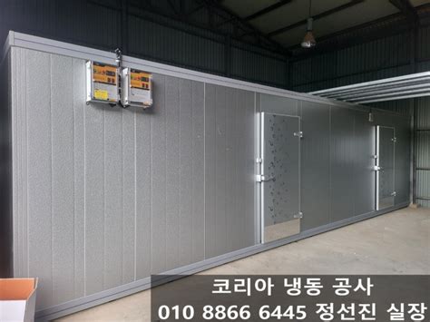 경남 김해 대동 저온창고 냉장창고 냉동창고 오픈 쇼케이스 에어컨 설치 및 As 수리 전문 업체 ※코리아냉동공사※ 네이버 블로그