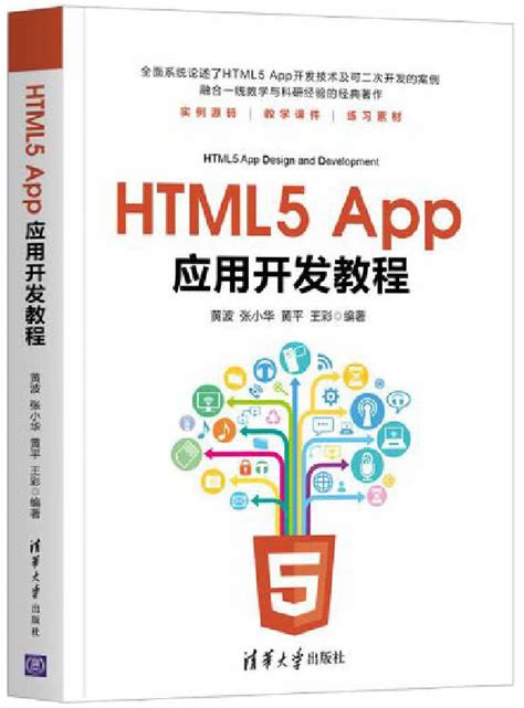 《html5 App应用开发教程》pdf下载（高清完整版） C语言中文网