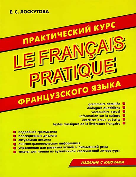 Практический курс французского языка Le Francais Pratique : издание с ...