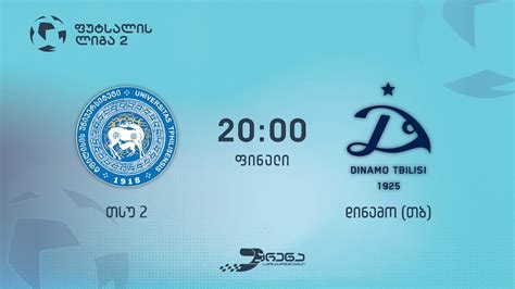 დინამო თბ თსუ 2 Youtube