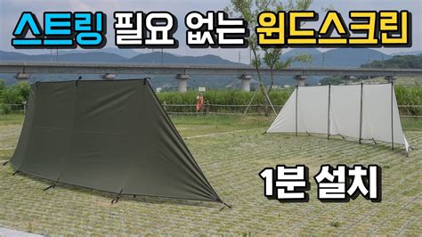 스트링 필요 없는 윈드스크린 설치 진짜 1분이면 됩니다 이건 진짜 대박 캠핑용품입니다~ 캠핑나인 윈드스톰 Youtube