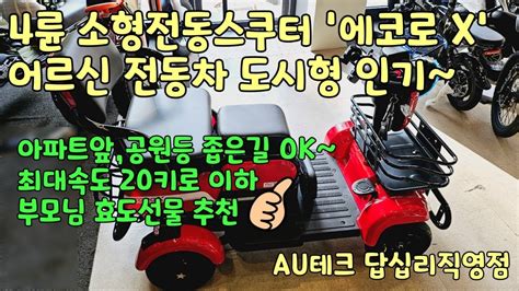 넘어지지않는 Au테크 에코로x 4륜 노인전동차 전동스쿠터 소개영상 Youtube