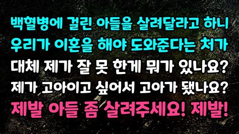 실화 사연 백혈병에 걸린 아들을 살려 달라고 하니 우리가 이혼을 해야 도와준다는 처가 대체 제가 잘 못 한 게 뭐가 있나요
