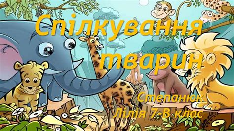 Спілкування тварин 7 клас презентация онлайн