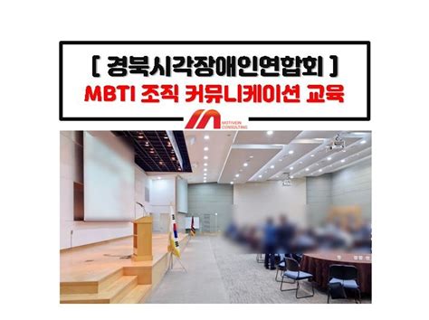 임직원 워크숍 Mbti 조직 커뮤니케이션 교육 경북 Oo장애인연합회 정미희 강사 네이버 블로그