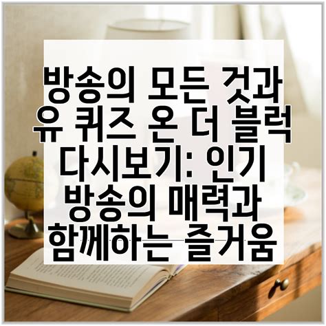 방송의 모든 것과 유 퀴즈 온 더 블럭 다시보기 인기 방송의 매력과 함께하는 즐거움