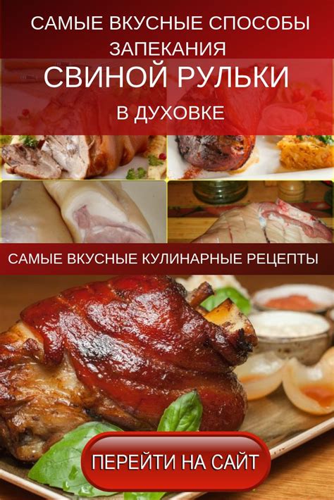 САМЫЕ ВКУСНЫЕ СПОСОБЫ ЗАПЕКАНИЯ СВИНОЙ РУЛЬКИ В ДУХОВКЕ Еда Вкусная еда Кулинария