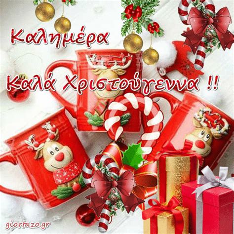 Χριστουγεννιάτικες εικόνες για καλημέρα Giortazo Gr