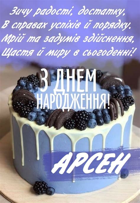 Красиві картинки - З днем народження, Арсен! (40 фото)