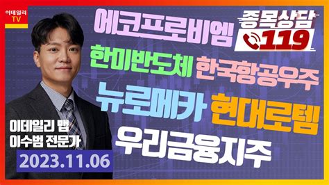 에코프로비엠 한미반도체 한국항공우주 우리금융지주 뉴로메카 현대로템이데일리맵 이수범종목상담 119 20231106 Youtube