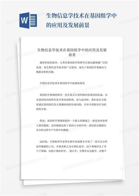 生物信息学技术在基因组学中的应用及发展前景word模板下载 编号lxgkrvrg 熊猫办公