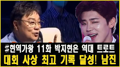 현역가왕 11화 박지현은 역대 트로트 대회 사상 최고 기록 달성 남진 황금버튼이 있다면 3초 안에 누르겠다고 말했다 다른 참가자들은 5분 동안 박수를 쳤다