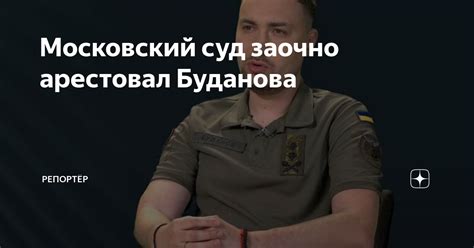 Московский суд заочно арестовал Буданова Репортёр Дзен