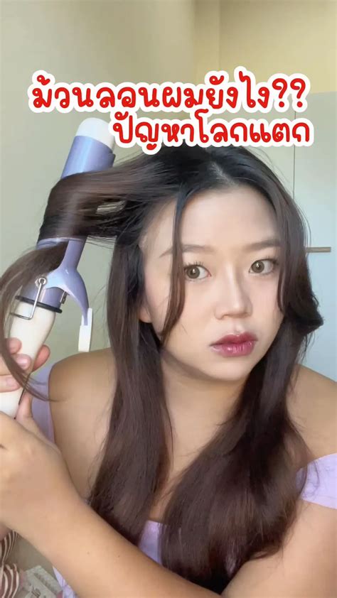 ดูคลิปนี้จบ การม้วนผมจะง่ายขึ้น วิดีโอที่เผยแพร่โดย Joehair โจ้แฮร์