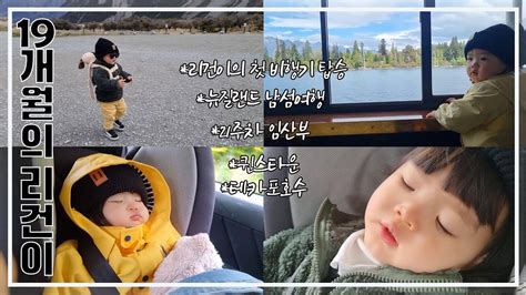 육아 브이로그 뉴질랜드 퀸스타운여행 첫 비행기탑승기 21주차 임산부 Youtube