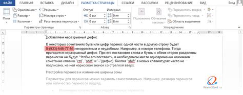 Перенос слов в Word Как убрать сделать автоматический и настроить