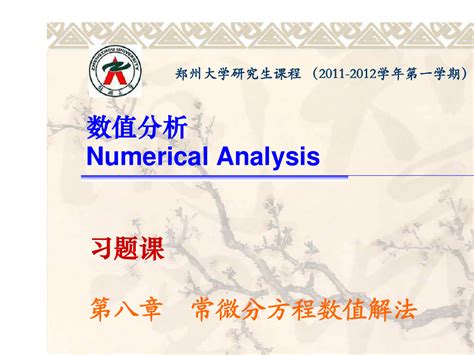 数值分析复习 第八章 常微分方程数值解法 Word文档在线阅读与下载 无忧文档