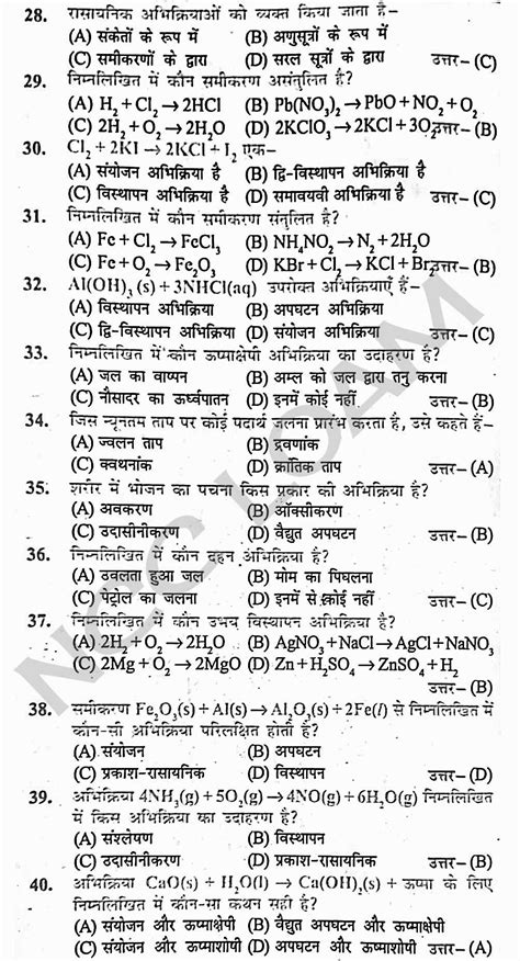 अध्याय 1 रासायनिक अभिक्रियाएँ एवं समीकरण वस्तुनिष्ठ प्रश्न उत्तर बिहार बोर्ड कक्षा दसवीं रसायन