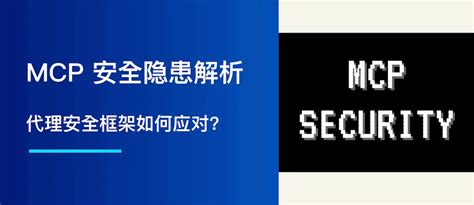 2025 Mcp 安全隐患解析：代理安全框架应对策略 Mofcloud