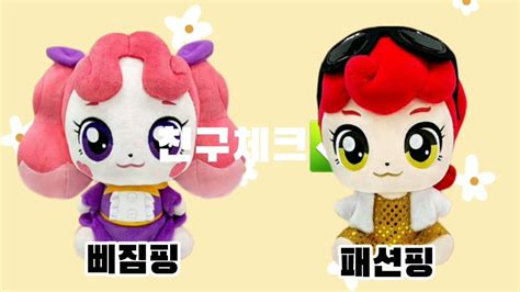 삐짐핑 패션핑 인형 친구체크 알쏭달쏭 캐치티니핑 Youtube