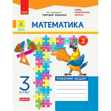 НУШ 3 клас Математика Робочий зошит до підручника Г Лишенка У 2 х частинах Частина 2
