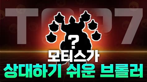모티스가 상대하기 쉬운 브롤러 Top7 Youtube