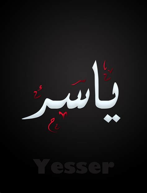Yesser ياسر Graphic Design Tutorials Photoshop Name Wallpaper