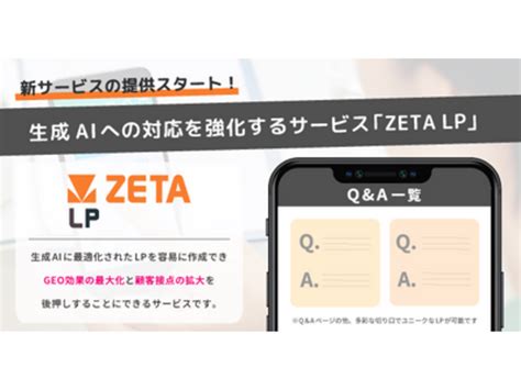 生成ai時代への対応を強化する新サービス「zeta｜ferretメディア