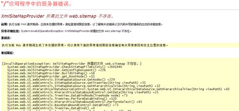 XmlSiteMapProvider 所需的文件 web sitemap 不存在 CSDN社区