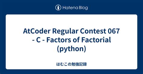 Atcoder Regular Contest 067 C Factors Of Factorial Python はむこの勉強記録