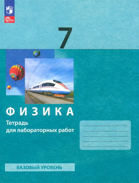 Физика. 7 класс. Тетрадь для лабораторных работ. ФГОС | Булатова ...