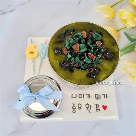 인기많은 미역국케이크잠실 송파 가락 오금 강남 문정 방이 석촌 위례 서울 미역국케이크 네이버 블로그