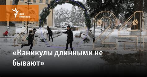 «Каникулы длинными не бывают