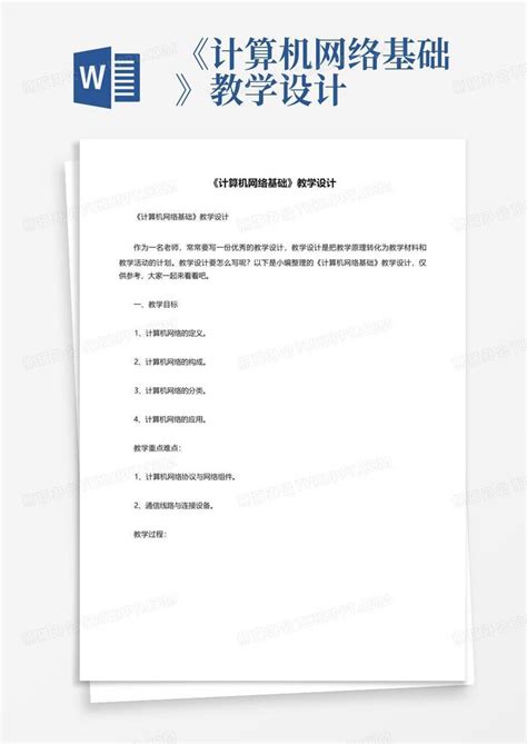 《计算机网络基础》教学设计word模板下载 编号lobpwjdz 熊猫办公
