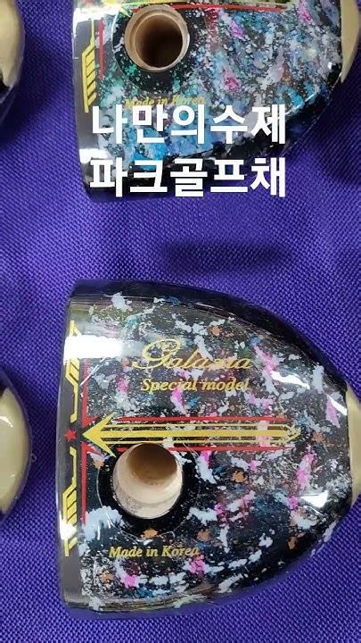 파크골프 파크골프채 나만의파크골프 수제 파크골프 국산파크골프채 Youtube