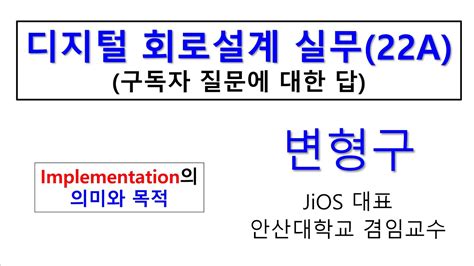 디지털회로설계실무 제22a강 youtube