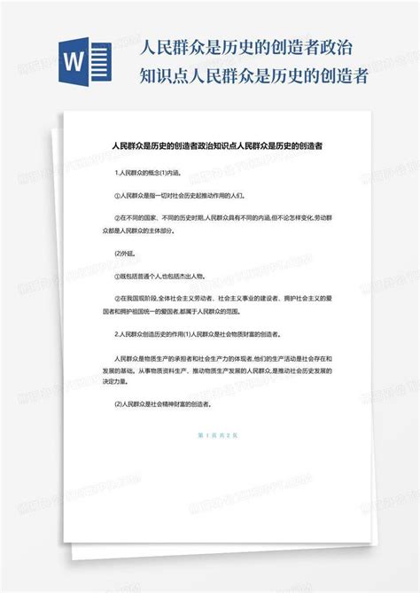 人民群众是历史的创造者政治知识点人民群众是历史的创造者word模板下载编号lemdrykz熊猫办公
