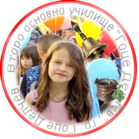 ЧЕСТИТ ПЪРВИ УЧЕБЕН ДЕН Второ ОУ Гоце Делчев