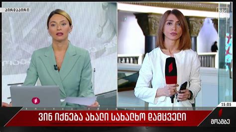 ვინ იქნება ახალი სახალხო დამცველი Youtube