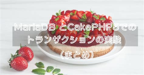Cakephp5でのトランザクションの実験 まとめ 脳の覚書