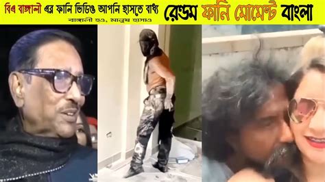 Random Funny Moments Bangla 3 Be A Bengali Youtube