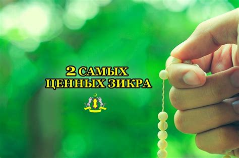 2 самых ценных зикра - quran-sunna.ru
