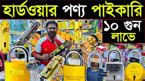 পাইকারি দামে হার্ডওয়ার পণ্য কিনুন🛠️hardware Electric Item Wholesale Youtube