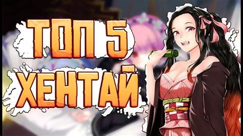 ЛУЧШИЙ ХЕНТАЙ ТОП ГОДНОГО ХЕНТАЯ YouTube